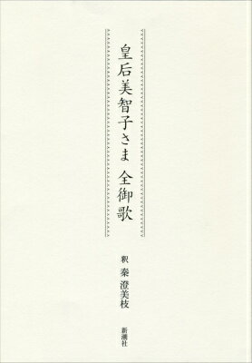 ◆◆◆カバーに汚れがあります。中古ですので多少の使用感がありますが、品質には十分に注意して販売しております。迅速・丁寧な発送を心がけております。【毎日発送】 商品状態 著者名 皇后、秦澄美枝 出版社名 新潮社 発売日 2014年10月20日...
