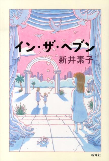 ◆◆◆非常にきれいな状態です。中古商品のため使用感等ある場合がございますが、品質には十分注意して発送いたします。 【毎日発送】 商品状態 著者名 新井素子 出版社名 新潮社 発売日 2013年10月30日 ISBN 9784103858034