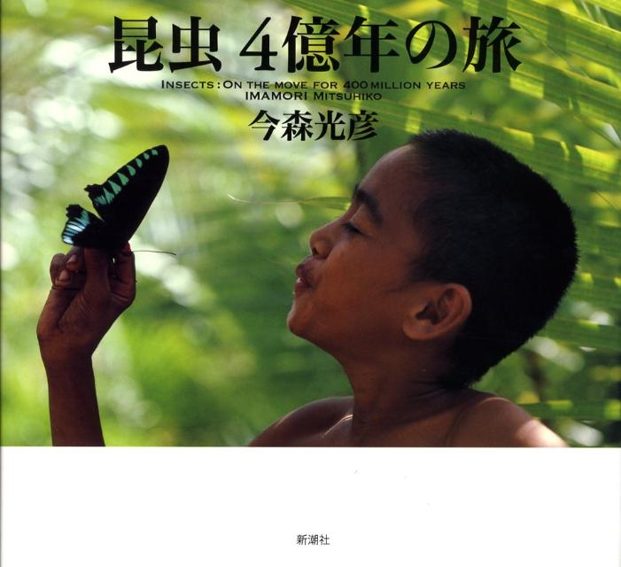 ◆◆◆非常にきれいな状態です。中古商品のため使用感等ある場合がございますが、品質には十分注意して発送いたします。 【毎日発送】 商品状態 著者名 今森光彦、東京都写真美術館 出版社名 新潮社 発売日 2008年07月15日 ISBN 978...