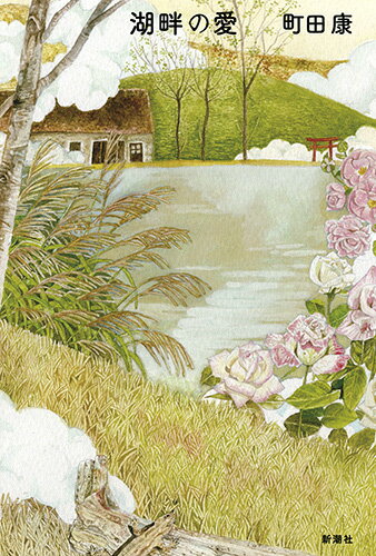 ◆◆◆非常にきれいな状態です。中古商品のため使用感等ある場合がございますが、品質には十分注意して発送いたします。 【毎日発送】 商品状態 著者名 町田康 出版社名 新潮社 発売日 2018年03月20日 ISBN 9784104215034