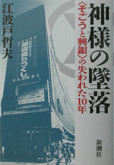 ◆◆◆歪みがあります。全体的に日焼け、使用感、傷みがあります。中古ですので多少の使用感がありますが、品質には十分に注意して販売しております。迅速・丁寧な発送を心がけております。【毎日発送】 商品状態 著者名 江波戸哲夫 出版社名 新潮社 発...