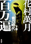 ◆◆◆非常にきれいな状態です。中古商品のため使用感等ある場合がございますが、品質には十分注意して発送いたします。 【毎日発送】 商品状態 著者名 花村萬月 出版社名 新潮社 発売日 2003年11月15日 ISBN 9784104467037