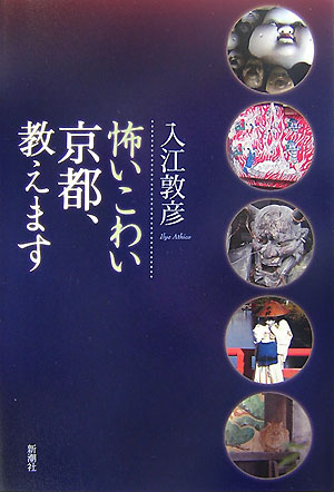 ◆◆◆カバーに傷み、破れがあります。中古ですので多少の使用感がありますが、品質には十分に注意して販売しております。迅速・丁寧な発送を心がけております。【毎日発送】 商品状態 著者名 入江敦彦 出版社名 新潮社 発売日 2007年09月20日...