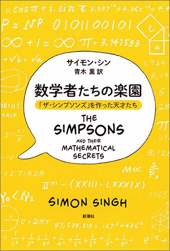 ◆◆◆非常にきれいな状態です。中古商品のため使用感等ある場合がございますが、品質には十分注意して発送いたします。 【毎日発送】 商品状態 著者名 サイモン・シン、青木薫 出版社名 新潮社 発売日 2016年05月25日 ISBN 97841...