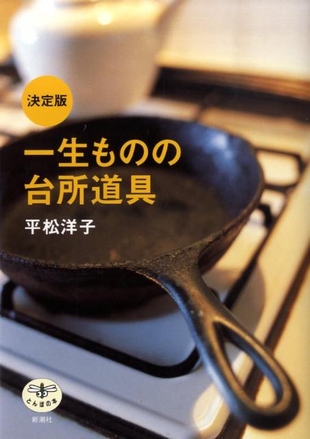 ◆◆◆おおむね良好な状態です。中古商品のため使用感等ある場合がございますが、品質には十分注意して発送いたします。 【毎日発送】 商品状態 著者名 平松洋子 出版社名 新潮社 発売日 2009年11月20日 ISBN 9784106021978