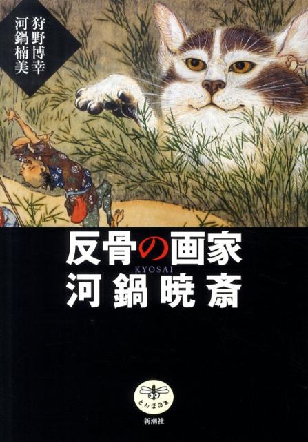 ◆◆◆非常にきれいな状態です。中古商品のため使用感等ある場合がございますが、品質には十分注意して発送いたします。 【毎日発送】 商品状態 著者名 狩野博幸、河鍋楠美 出版社名 新潮社 発売日 2010年07月25日 ISBN 9784106...