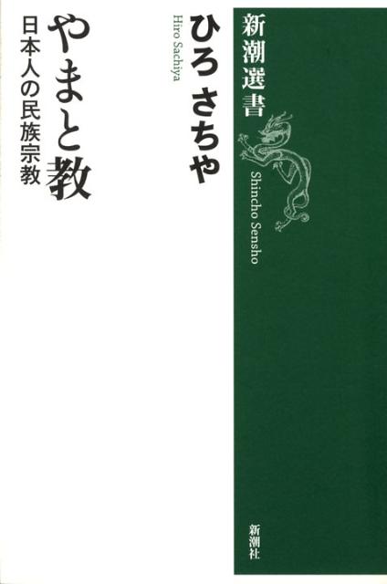 ◆◆◆非常にきれいな状態です。中古商品のため使用感等ある場合がございますが、品質には十分注意して発送いたします。 【毎日発送】 商品状態 著者名 ひろさちや 出版社名 新潮社 発売日 2008年07月25日 ISBN 9784106036118