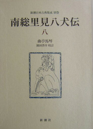 ◆◆◆非常にきれいな状態です。中古商品のため使用感等ある場合がございますが、品質には十分注意して発送いたします。 【毎日発送】 商品状態 著者名 滝沢馬琴、浜田啓介 出版社名 新潮社 発売日 2003年12月30日 ISBN 9784106...