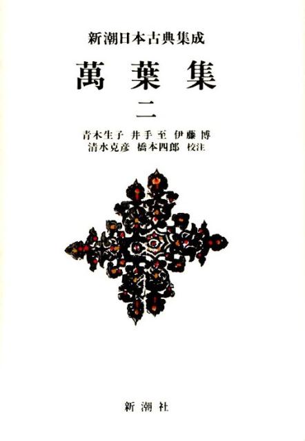 ◆◆◆非常にきれいな状態です。中古商品のため使用感等ある場合がございますが、品質には十分注意して発送いたします。 【毎日発送】 商品状態 著者名 青木生子、井手至 出版社名 新潮社 発売日 2015年04月25日 ISBN 97841062...