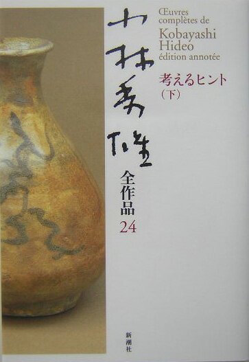◆◆◆書き込みがあります。中古ですので多少の使用感がありますが、品質には十分に注意して販売しております。迅速・丁寧な発送を心がけております。【毎日発送】 商品状態 著者名 小林秀雄（文芸評論家） 出版社名 新潮社 発売日 2004年09月1...