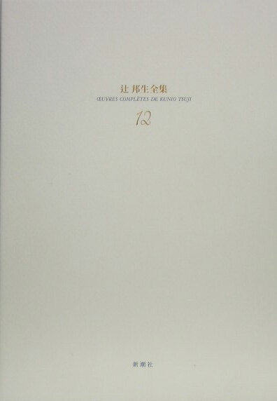 ◆◆◆非常にきれいな状態です。中古商品のため使用感等ある場合がございますが、品質には十分注意して発送いたします。 【毎日発送】 商品状態 著者名 辻邦生 出版社名 新潮社 発売日 2005年05月 ISBN 9784106469121