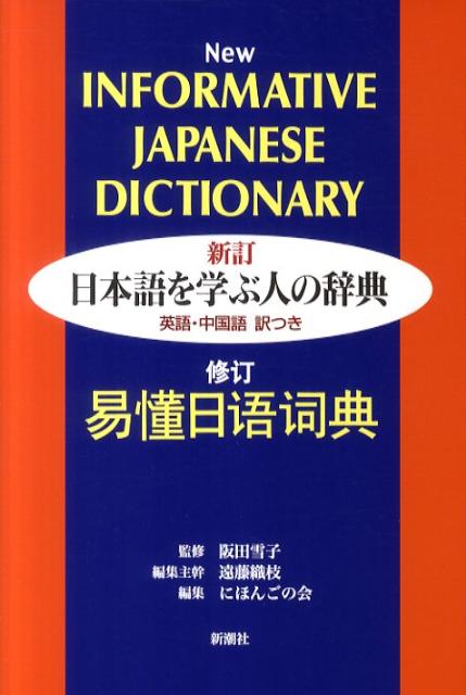 ◆◆◆小口に汚れ、傷みがあります。中古ですので多少の使用感がありますが、品質には十分に注意して販売しております。迅速・丁寧な発送を心がけております。【毎日発送】 商品状態 著者名 遠藤織枝、にほんごの会企業組合 出版社名 新潮社 発売日 2...