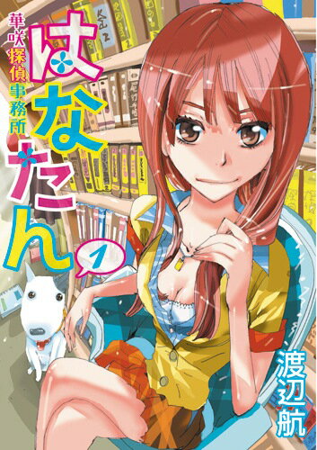 ◆◆◆おおむね良好な状態です。中古商品のため使用感等ある場合がございますが、品質には十分注意して発送いたします。 【毎日発送】 商品状態 著者名 渡辺航 出版社名 新潮社 発売日 2012年07月09日 ISBN 9784107716729