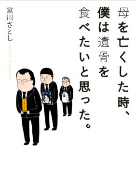 ◆◆◆全体的に日焼けがあります。中古ですので多少の使用感がありますが、品質には十分に注意して販売しております。迅速・丁寧な発送を心がけております。【毎日発送】 商品状態 著者名 宮川さとし 出版社名 新潮社 発売日 2014年08月09日 ...