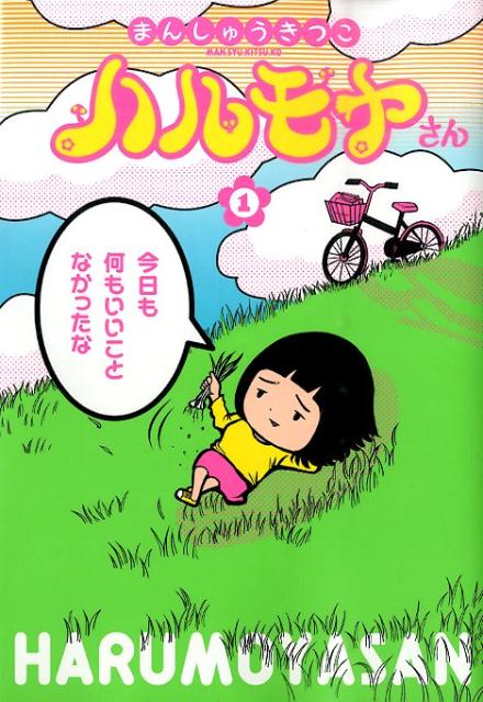 ◆◆◆小口に日焼けがあります。中古ですので多少の使用感がありますが、品質には十分に注意して販売しております。迅速・丁寧な発送を心がけております。【毎日発送】 商品状態 著者名 まんしゅうきつこ 出版社名 新潮社 発売日 2015年04月09...