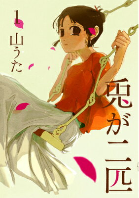 ◆◆◆小口に日焼けがあります。中古ですので多少の使用感がありますが、品質には十分に注意して販売しております。迅速・丁寧な発送を心がけております。【毎日発送】 商品状態 著者名 山うた 出版社名 新潮社 発売日 2016年02月09日 ISB...