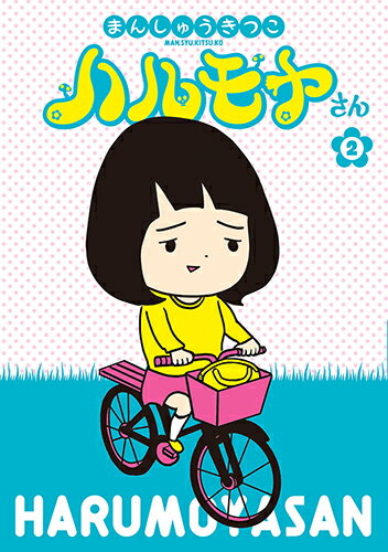 ◆◆◆小口に日焼けがあります。中古ですので多少の使用感がありますが、品質には十分に注意して販売しております。迅速・丁寧な発送を心がけております。【毎日発送】 商品状態 著者名 まんしゅうきつこ 出版社名 新潮社 発売日 2017年05月09...