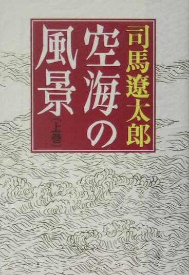 ◆◆◆非常にきれいな状態です。中古商品のため使用感等ある場合がございますが、品質には十分注意して発送いたします。 【毎日発送】 商品状態 著者名 司馬遼太郎 出版社名 中央公論新社 発売日 2005年06月10日 ISBN 97841200...