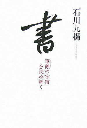 ◆◆◆おおむね良好な状態です。中古商品のため使用感等ある場合がございますが、品質には十分注意して発送いたします。 【毎日発送】 商品状態 著者名 石川九楊 出版社名 中央公論新社 発売日 2005年09月10日 ISBN 978412003...