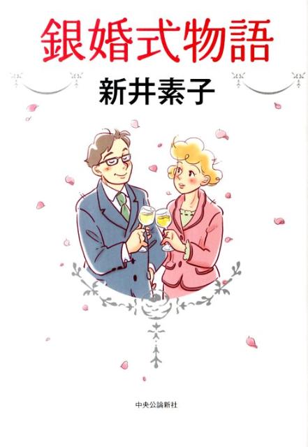 ◆◆◆全体的に汚れ、日焼けがあります。中古ですので多少の使用感がありますが、品質には十分に注意して販売しております。迅速・丁寧な発送を心がけております。【毎日発送】 商品状態 著者名 新井素子 出版社名 中央公論新社 発売日 2011年10...