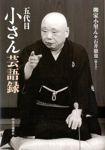 ◆◆◆小口に日焼けがあります。カバーに破れがあります。全体的に使用感があります。中古ですので多少の使用感がありますが、品質には十分に注意して販売しております。迅速・丁寧な発送を心がけております。【毎日発送】 商品状態 著者名 柳家小里ん、石...