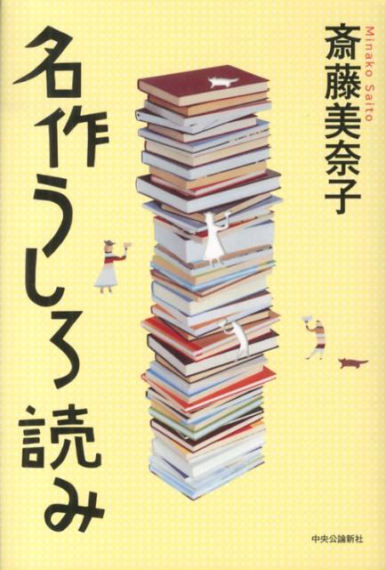 ◆◆◆非常にきれいな状態です。中古商品のため使用感等ある場合がございますが、品質には十分注意して発送いたします。 【毎日発送】 商品状態 著者名 斎藤美奈子 出版社名 中央公論新社 発売日 2013年01月25日 ISBN 97841200...