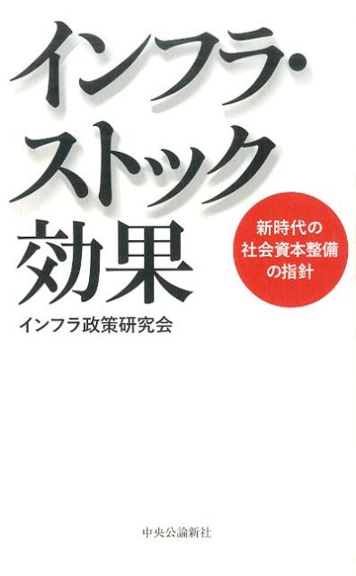 ◆◆◆非常にきれいな状態です。中古商品のため使用感等ある場合がございますが、品質には十分注意して発送いたします。 【毎日発送】 商品状態 著者名 インフラ政策研究会 出版社名 中央公論新社 発売日 2015年08月25日 ISBN 9784...