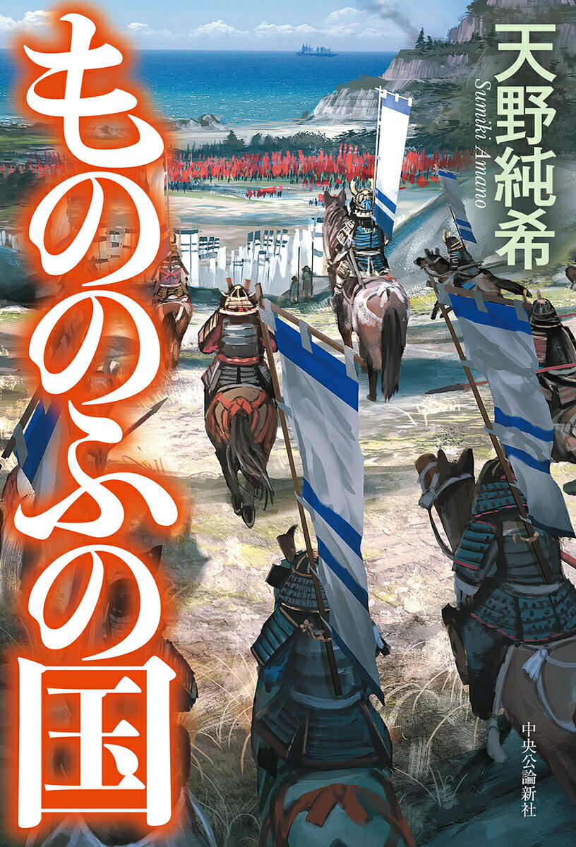 ◆◆◆おおむね良好な状態です。中古商品のため使用感等ある場合がございますが、品質には十分注意して発送いたします。 【毎日発送】 商品状態 著者名 天野純希 出版社名 中央公論新社 発売日 2019年05月10日 ISBN 978412005...