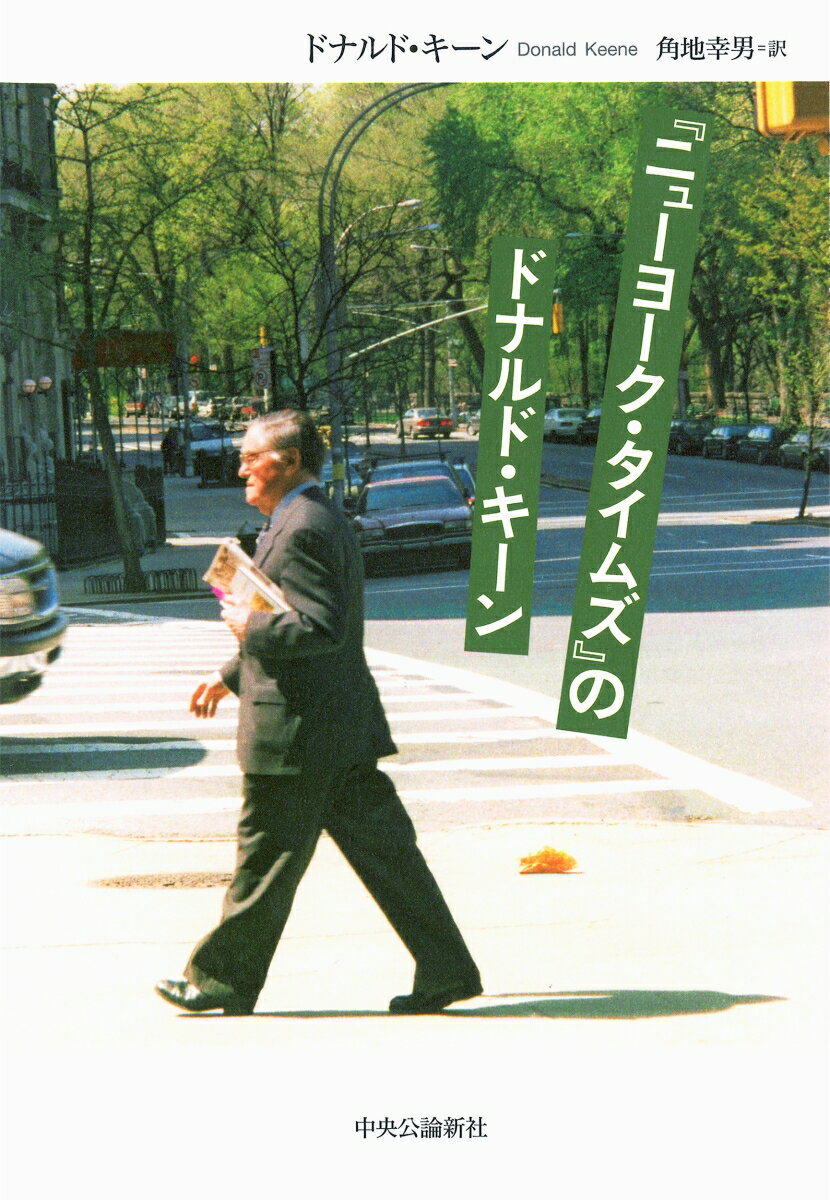◆◆◆非常にきれいな状態です。中古商品のため使用感等ある場合がございますが、品質には十分注意して発送いたします。 【毎日発送】 商品状態 著者名 ドナルド・キーン、角地幸男 出版社名 中央公論新社 発売日 2022年02月10日 ISBN ...