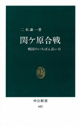 ◆◆◆歪みがあります。角折れがあります。全体的に傷みがあります。中古ですので多少の使用感がありますが、品質には十分に注意して販売しております。迅速・丁寧な発送を心がけております。【毎日発送】 商品状態 著者名 二木謙一 出版社名 中央公論新...