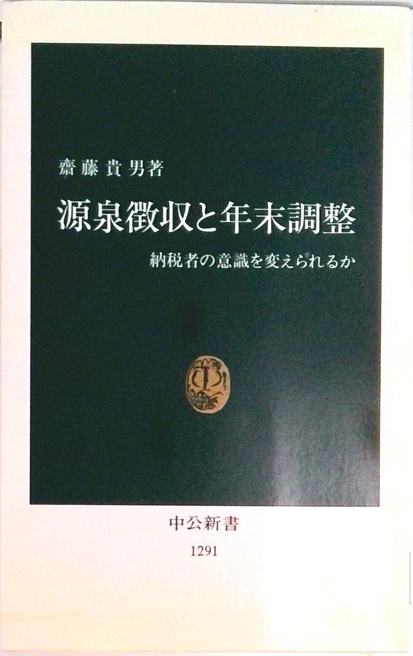 ◆◆◆印押しがあります。中古ですので多少の使用感がありますが、品質には十分に注意して販売しております。迅速・丁寧な発送を心がけております。【毎日発送】 商品状態 著者名 斎藤貴男 出版社名 中央公論新社 発売日 1996年03月25日 IS...