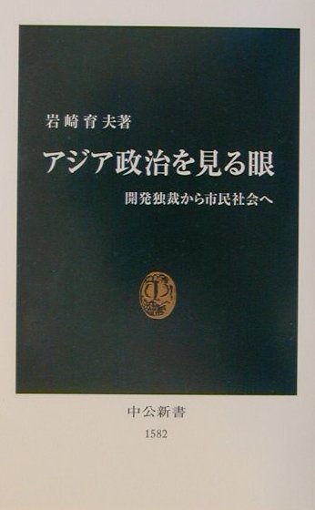 ◆◆◆おおむね良好な状態です。中古商品のため使用感等ある場合がございますが、品質には十分注意して発送いたします。 【毎日発送】 商品状態 著者名 岩崎育夫 出版社名 中央公論新社 発売日 2001年04月25日 ISBN 978412101...