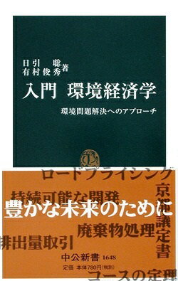 ◆◆◆非常にきれいな状態です。中古商品のため使用感等ある場合がございますが、品質には十分注意して発送いたします。 【毎日発送】 商品状態 著者名 日引聡、有村俊秀 出版社名 中央公論新社 発売日 2002年07月25日 ISBN 97841...