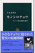 ◆◆◆全体的に使用感、汚れ、日焼けがあります。中古ですので多少の使用感がありますが、品質には十分に注意して販売しております。迅速・丁寧な発送を心がけております。【毎日発送】 商品状態 著者名 小原嘉明 出版社名 中央公論新社 発売日 200...
