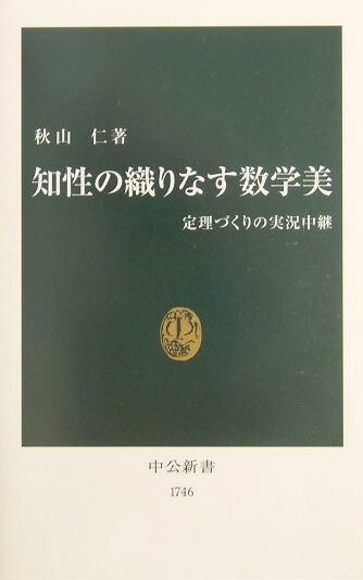 ◆◆◆カバーに汚れがあります。中古ですので多少の使用感がありますが、品質には十分に注意して販売しております。迅速・丁寧な発送を心がけております。【毎日発送】 商品状態 著者名 秋山仁 出版社名 中央公論新社 発売日 2004年05月25日 ...
