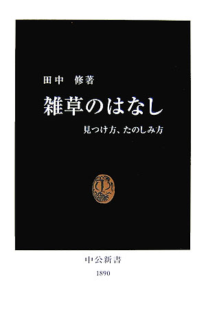 ◆◆◆おおむね良好な状態です。中古商品のため使用感等ある場合がございますが、品質には十分注意して発送いたします。 【毎日発送】 商品状態 著者名 田中修（植物学） 出版社名 中央公論新社 発売日 2007年03月25日 ISBN 97841...