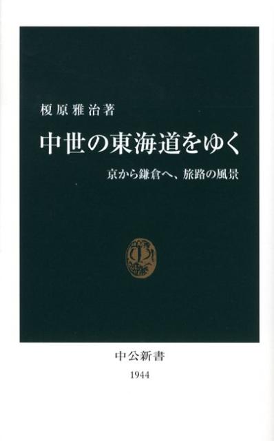 ◆◆◆おおむね良好な状態です。中古商品のため使用感等ある場合がございますが、品質には十分注意して発送いたします。 【毎日発送】 商品状態 著者名 榎原雅治 出版社名 中央公論新社 発売日 2008年04月25日 ISBN 978412101...