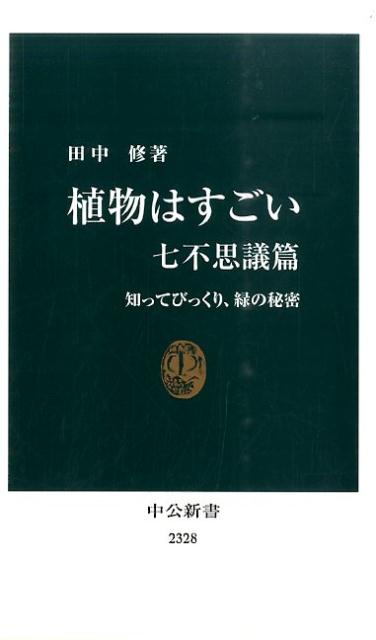 ◆◆◆非常にきれいな状態です。中古商品のため使用感等ある場合がございますが、品質には十分注意して発送いたします。 【毎日発送】 商品状態 著者名 田中修（植物学） 出版社名 中央公論新社 発売日 2015年07月25日 ISBN 97841...
