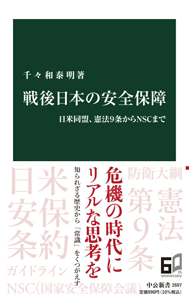 ◆◆◆非常にきれいな状態です。中古商品のため使用感等ある場合がございますが、品質には十分注意して発送いたします。 【毎日発送】 商品状態 著者名 千々和泰明 出版社名 中央公論新社 発売日 2022年05月25日 ISBN 97841210...