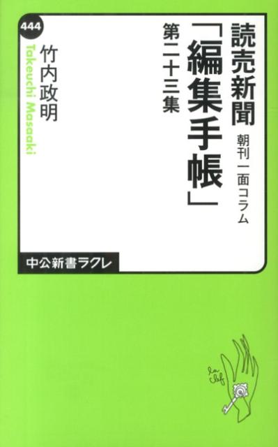 ◆◆◆非常にきれいな状態です。中古商品のため使用感等ある場合がございますが、品質には十分注意して発送いたします。 【毎日発送】 商品状態 著者名 竹内政明 出版社名 中央公論新社 発売日 2013年02月10日 ISBN 978412150...