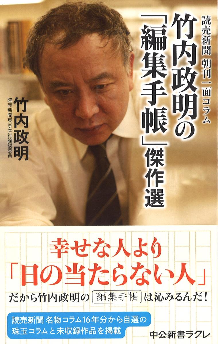 ◆◆◆非常にきれいな状態です。中古商品のため使用感等ある場合がございますが、品質には十分注意して発送いたします。 【毎日発送】 商品状態 著者名 竹内政明 出版社名 中央公論新社 発売日 2018年05月10日 ISBN 978412150...