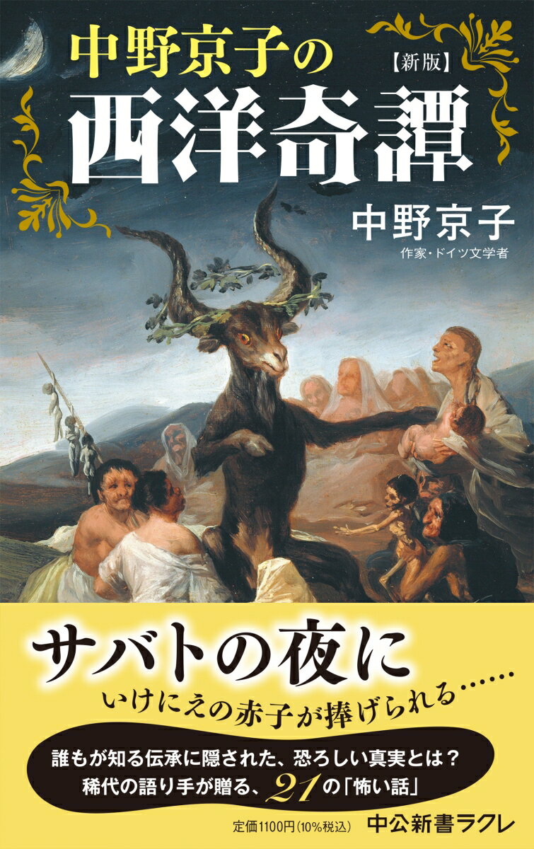 ◆◆◆非常にきれいな状態です。中古商品のため使用感等ある場合がございますが、品質には十分注意して発送いたします。 【毎日発送】 商品状態 著者名 中野京子（ドイツ文学） 出版社名 中央公論新社 発売日 2023年04月10日 ISBN 97...