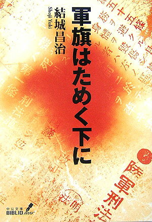 ◆◆◆おおむね良好な状態です。中古商品のため使用感等ある場合がございますが、品質には十分注意して発送いたします。 【毎日発送】 商品状態 著者名 結城昌治 出版社名 中央公論新社 発売日 2006年07月25日 ISBN 978412204...