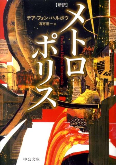 ◆◆◆非常にきれいな状態です。中古商品のため使用感等ある場合がございますが、品質には十分注意して発送いたします。 【毎日発送】 商品状態 著者名 テア・フォン・ハルボウ、酒寄進一 出版社名 中央公論新社 発売日 2011年02月25日 IS...