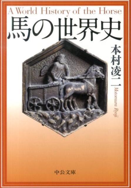 ◆◆◆非常にきれいな状態です。中古商品のため使用感等ある場合がございますが、品質には十分注意して発送いたします。 【毎日発送】 商品状態 著者名 本村凌二 出版社名 中央公論新社 発売日 2013年11月25日 ISBN 978412205...
