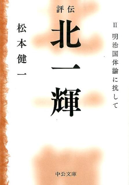 ◆◆◆非常にきれいな状態です。中古商品のため使用感等ある場合がございますが、品質には十分注意して発送いたします。 【毎日発送】 商品状態 著者名 松本健一 出版社名 中央公論新社 発売日 2014年08月25日 ISBN 978412205...