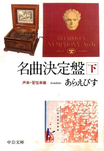 ◆◆◆非常にきれいな状態です。中古商品のため使用感等ある場合がございますが、品質には十分注意して発送いたします。 【毎日発送】 商品状態 著者名 野村あらえびす 出版社名 中央公論新社 発売日 2015年07月25日 ISBN 978412...