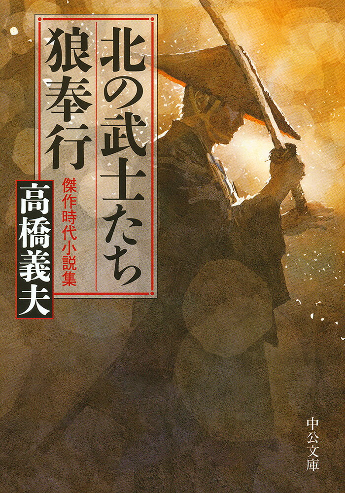 ◆◆◆おおむね良好な状態です。中古商品のため使用感等ある場合がございますが、品質には十分注意して発送いたします。 【毎日発送】 商品状態 著者名 高橋義夫 出版社名 中央公論新社 発売日 2018年03月25日 ISBN 978412206...