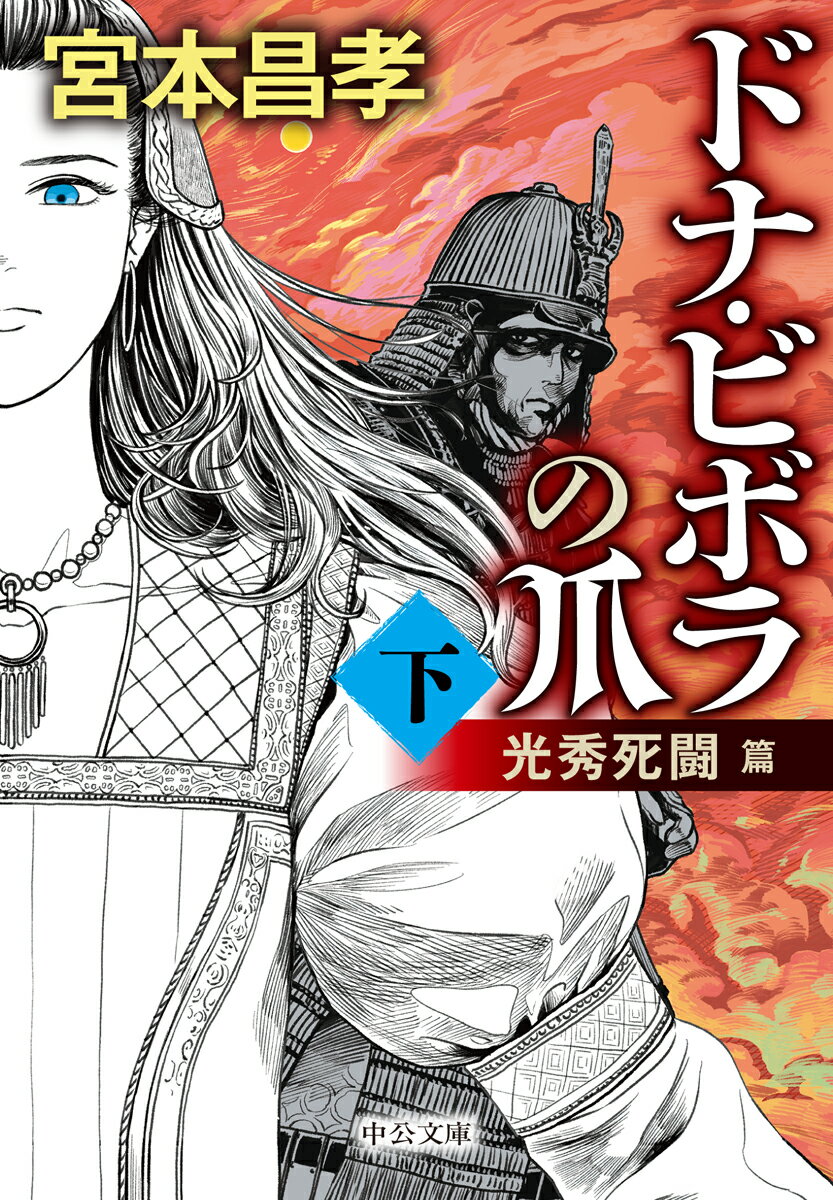 ◆◆◆非常にきれいな状態です。中古商品のため使用感等ある場合がございますが、品質には十分注意して発送いたします。 【毎日発送】 商品状態 著者名 宮本昌孝 出版社名 中央公論新社 発売日 2019年08月25日 ISBN 978412206...