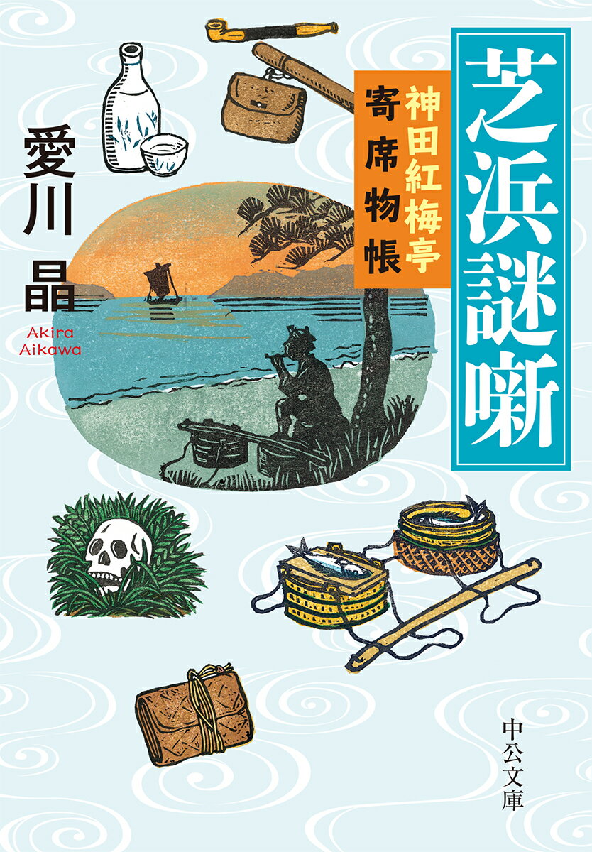 ◆◆◆非常にきれいな状態です。中古商品のため使用感等ある場合がございますが、品質には十分注意して発送いたします。 【毎日発送】 商品状態 著者名 愛川晶 出版社名 中央公論新社 発売日 2019年12月25日 ISBN 9784122068087